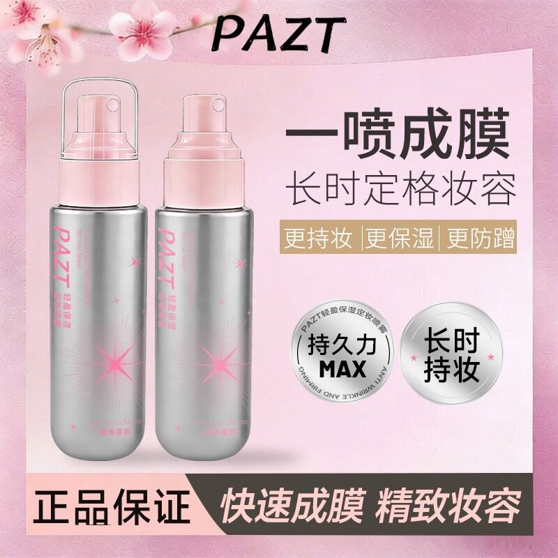 【新品上市】轻盈保湿定妆喷雾持久控油不脱妆锁妆推荐@