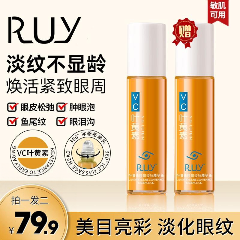 【拍一发二】RUY叶黄紧致抗皱眼部精华油专抹眼袋眼纹淡纹精华护