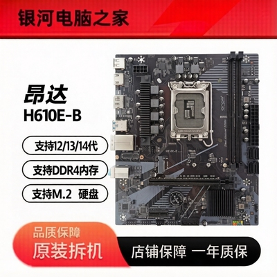 昂达H610E-B DDR4内存 支持12 13 14代CPU M.2硬盘 保一年 充新