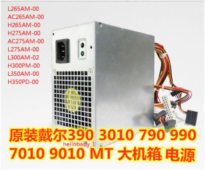 戴尔DELL390 790 MT电源 H265AM-00 AC275AM L265AM-00 L300PM-02