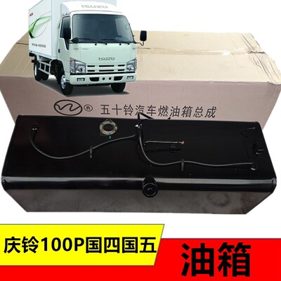 适用五十铃货车庆铃100PELF国四4国五油箱总成燃油箱总成柴油箱