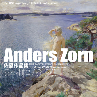 佐恩Anders Zorn高清人物肖像风景油画素描水彩装饰临摹素材资料
