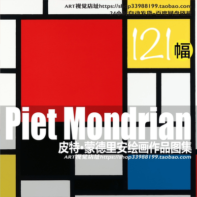 皮特·蒙德里安Piet Mondrian 抽象装饰色彩构成绘画JPG高清大图