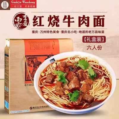 万州红烧牛肉面礼盒重庆万城一面