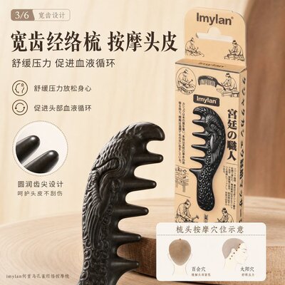 Imylan何首乌按摩梳顺发养发