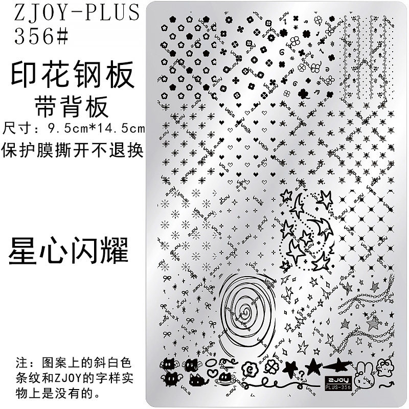 356#ZJOY-PIUS印花钢板美甲印花模版模具星星四芒星爱心转印板