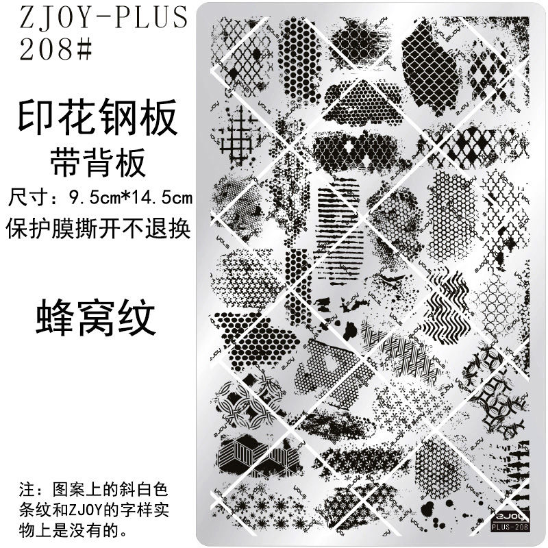 208#ZJOY-PIUS印花钢板美甲印花模版模具格纹条纹蜂窝纹转印板