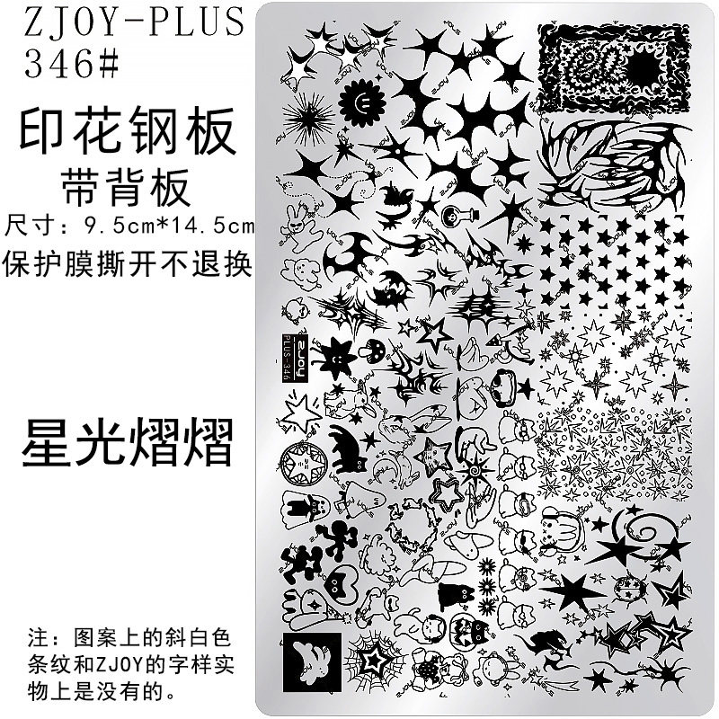 346#ZJOY-PIUS印花钢板美甲印花模版模具星星四芒星爱心转印板