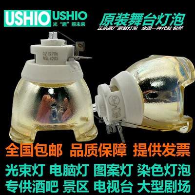 原装牛尾USHIONSL421光束灯泡
