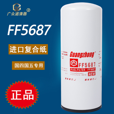 FF5687柴油滤芯乘龙东风天龙旗舰版480马力C4365703滤清器4960198