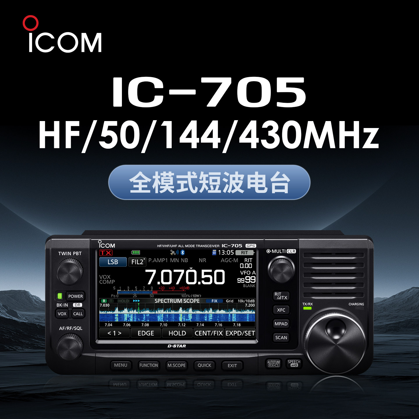 ICOM 艾可慕 IC-705 HF/50/144/430MHz全模式短波电台10W数字电台