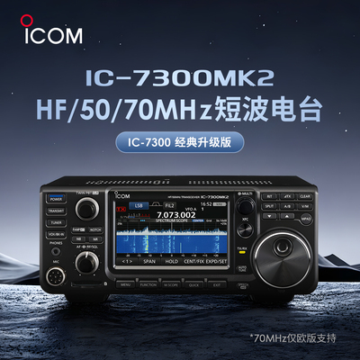 艾可慕IC-7300MK2短波电台