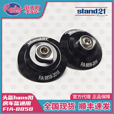 Stand21 赛车Hans汉斯扣 BELL ARAI房车头盔通用 FIA8858认证