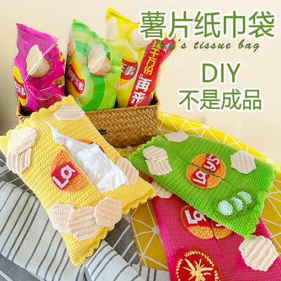 创意薯片抽纸盒袋钩针材料包毛线团自制手编情侣礼物打发时间diy