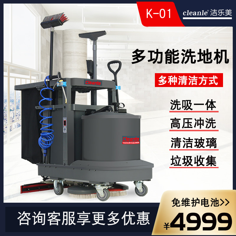 洁乐美电瓶多功能洗地机K-01酒店学校保洁公司商用扫地车吸尘器