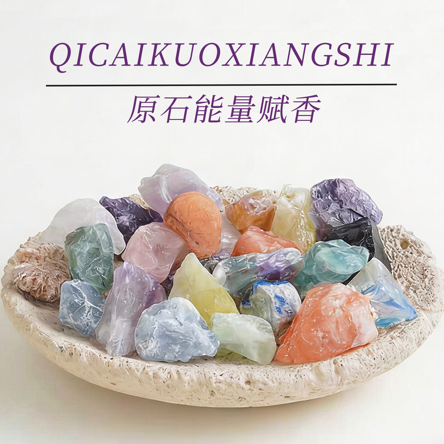 原石精油香薰五彩扩香石天然无火家居车载百家安香氛水晶装饰diy