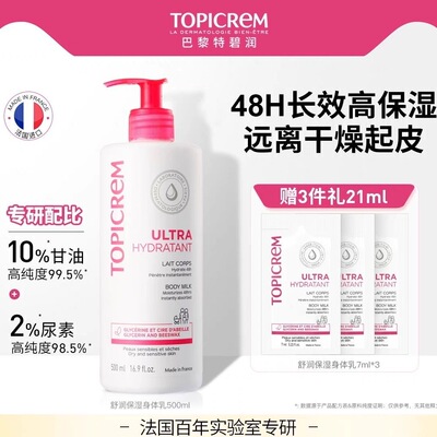 巴黎特碧润Topicrem长效高保湿舒润身体乳500ml(赠3片7ml体验装)