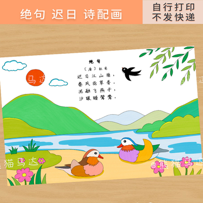 222熊猫马达 绝句迟日江山丽手抄报春天古诗配画三年级诗配画线稿