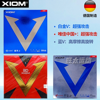 XIOM唯佳中国白金V粘性乒乓胶皮
