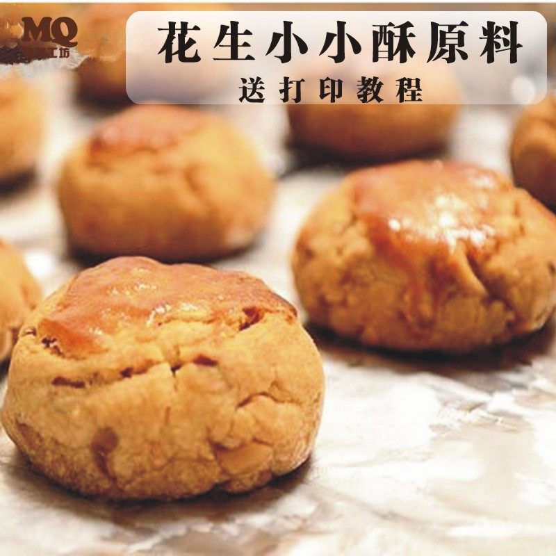 花生酥材料套餐花生桃酥核桃酥家用烘焙原料亲子活动全套带教程