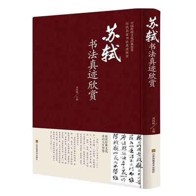 苏轼书法真迹欣赏 中国传统文化经典荟萃历代名家书法真迹欣赏 江苏凤凰美术出版 书法临摹欣赏