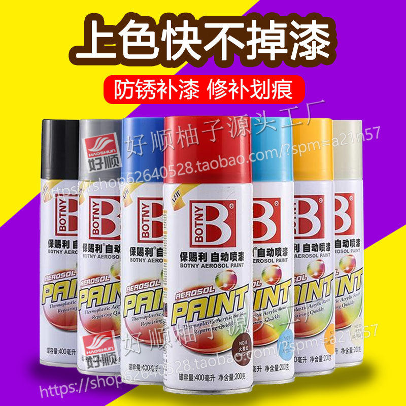 保赐利自动手摇喷漆金属防锈家具汽车摩托车改色家用自喷漆