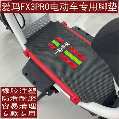 适用爱玛FX3PRO电动车脚垫