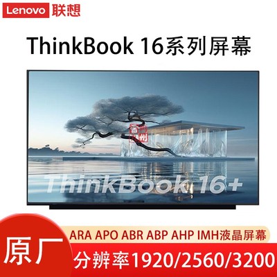 联想ThinkBook 16 G6 G4+AHP APO ABR AHP IMH 液晶屏 分辨率2560/1920/3200 120Hz 赫兹 笔记本屏幕内屏