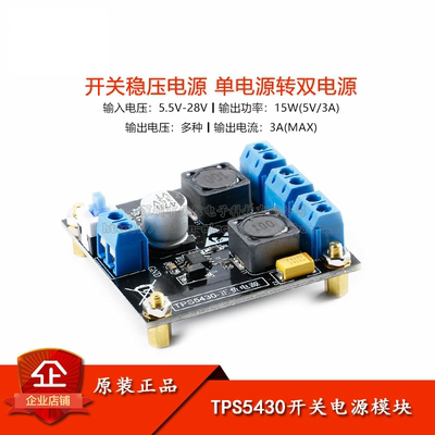 TPS5430开关稳压电源模块 单电源转双电源 转正负电源5V/12V/15V