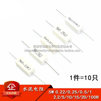 水泥电阻5W0.1/0.22精度5%