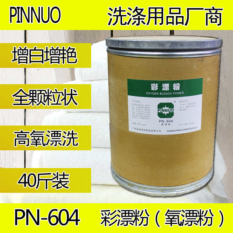 彩漂粉洗衣房毛巾床单干洗酒店专用20KG洗涤剂增艳衣物氧漂剂促销