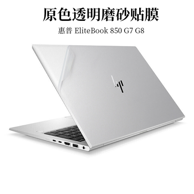 15.6寸惠普EliteBook 850 G7 G8外壳机身保护膜透明磨砂笔记本电脑贴纸