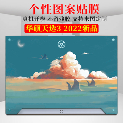 适用于15.6寸华硕天选3第12代英特尔炫彩奢华外壳机身保护膜2022新品酷睿i7笔记本电脑个性图案贴纸FX507Z