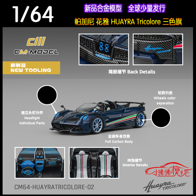 CM64帕加尼花雅HUAYRA汽车模型