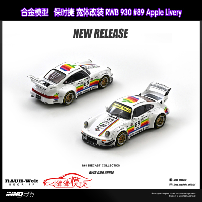 INNO保时捷RWB930苹果#89#车模