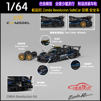 CM帕加尼宗塔R安全车汽车模型