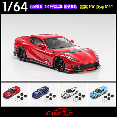 TOC富美64跃马812C升级版3.0车模