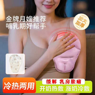 乳房冷热敷垫通奶神器产妇堵奶疏通胸部乳腺通热敷冷敷垫舒缓通乳