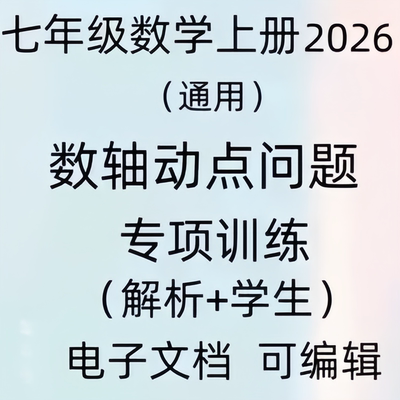 2026七年级上册数学轴动点问题专