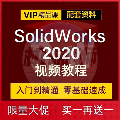 solidworks2020视频教程全面精通建模曲面钣金工程图动画有限元