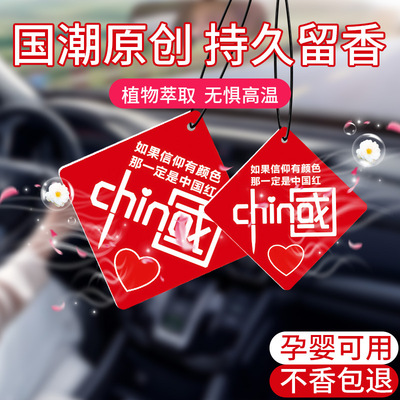 网红车载香片中国红汽车香熏片