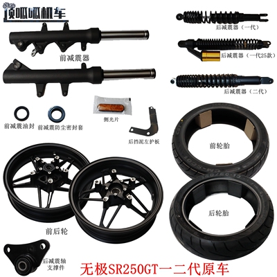 无极SR250GT前后减震器轮毂