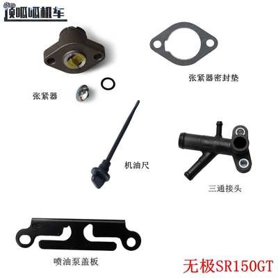 无极SR150GT张紧器原车配件