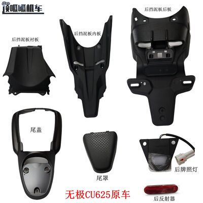 隆鑫LX600-2无极CU625后挡泥板后板衬板 尾盖 牌照灯 尾罩原车