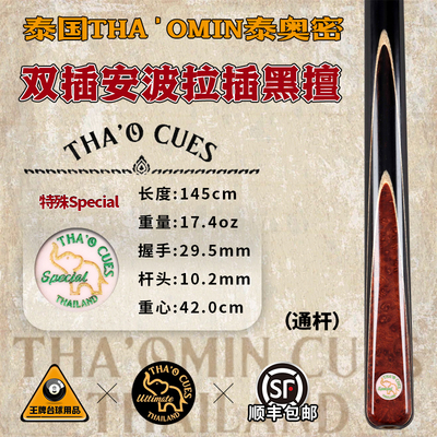 泰国THA'OMIN泰奥密Special双插安波拉插黑擅台球杆中式黑8通杆47