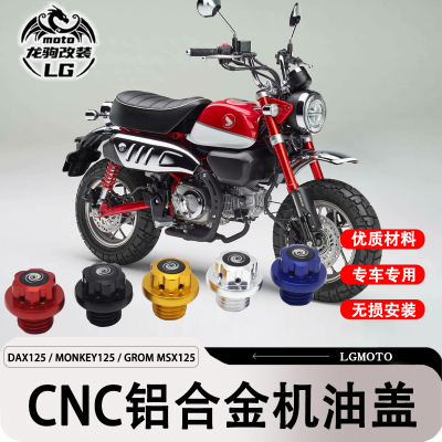 猴子125dax/MAX125改装机油盖