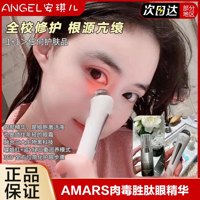 日本AMARS眼霜保湿眼部精华黑眼圈细纹qu眼袋30ML提拉紧致