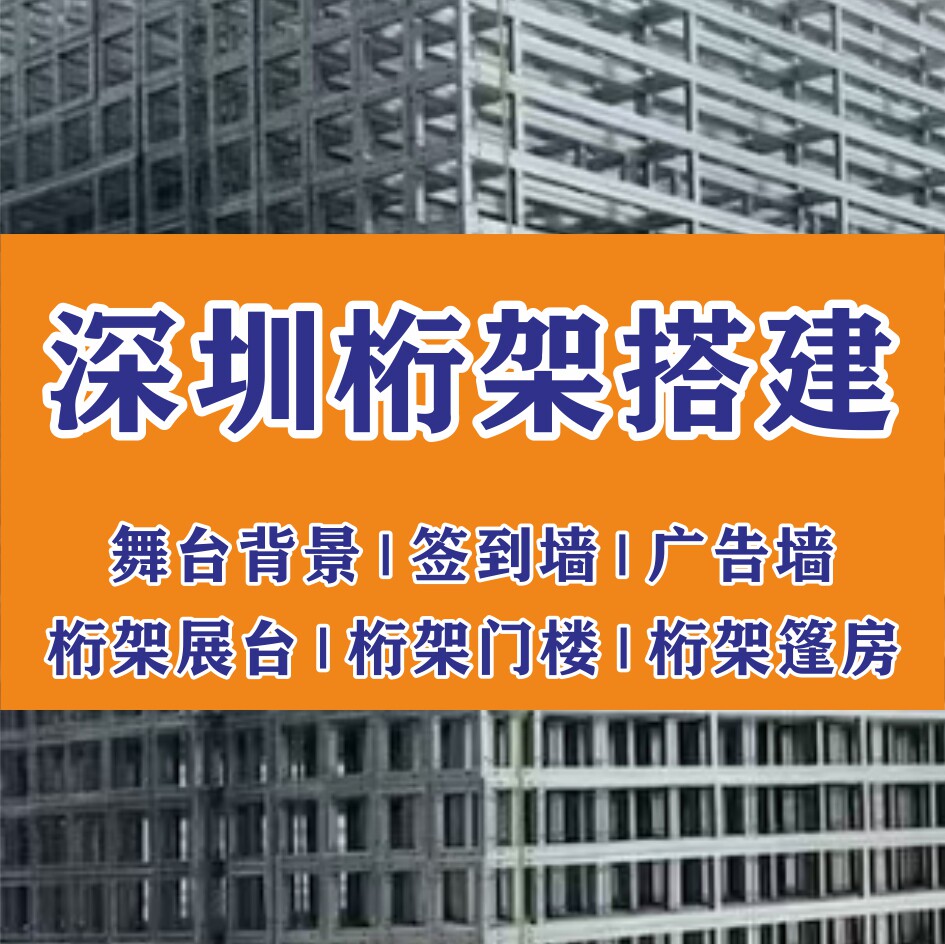 深圳优秀展览背景搭建桌椅租赁签到墙婚庆门亭架子桁架舞台灯光架