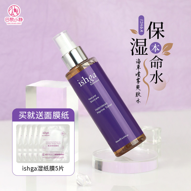 苏格兰ishga有机海藻海草水爽肤水化妆保湿水喷雾150ml