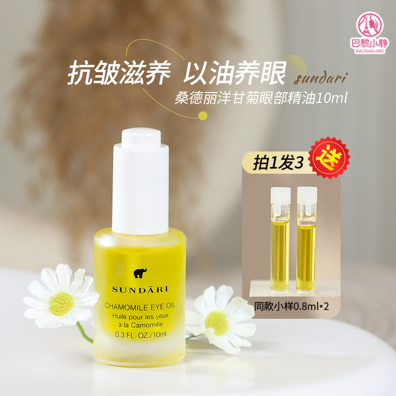 防伪护体 Sundari洋甘菊眼油眼部精华油桑德丽眼油滋养保湿抗皱
